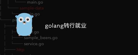 為什麼轉職為golang程式設計師是不錯的選擇？ Golang Php中文網
