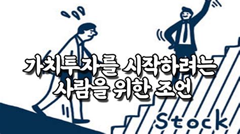 가치투자를 시작하려는 사람을 위한 조언 투자 재테크 주식 조언 명언 가치투자 장기투자 미국주식 나스닥 코스피 역발상투자 현금