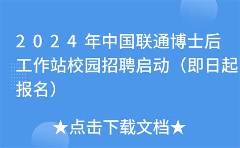 2024年中国联通博士后工作站校园招聘启动（即日起报名）
