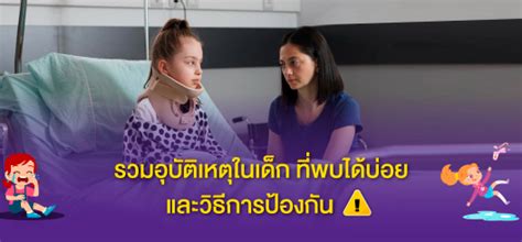รวมอุบัติเหตุในเด็กที่พบได้บ่อย พร้อมวิธีการป้องกัน Scb Protect
