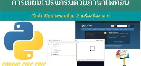 คลิปสรุปการเขียนโปรแกรมภาษาไพทอนด้วยโมดูล Turtle Python Turtle การเขียนโปรแกรมภาษาไพธอน