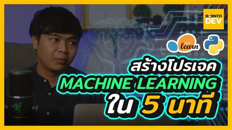 เริ่มเขียน Machine Learning ใน 5 นาที Python X Scikit Learn Youtube