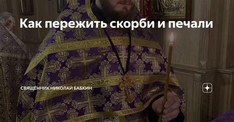 Как пережить скорби и печали Николай Бабкин священник клинический психолог Дзен