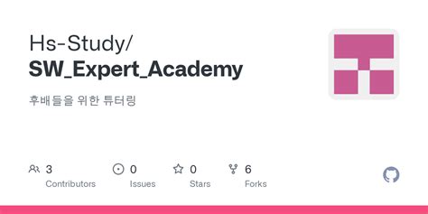 GitHub Hs Study SW Expert Academy 후배들을 위한 튜터링