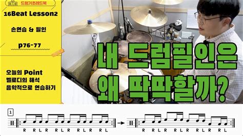 드럼기초레드북 16비트 레슨2 P76 77 손연습and필인 눈으로 보고만 연주하는 것으로는 한계가 있습니다 I 드럼레슨
