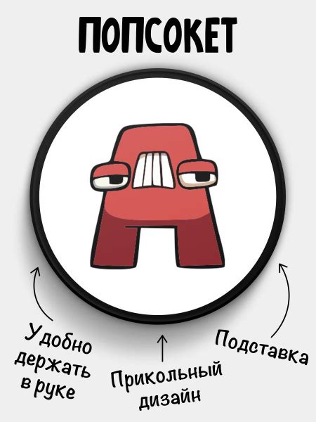Попсокет для телефона ЧЕРНЫЙ ЦВЕТ Русский Алфавит лор Alphabet Lore Буква А купить с доставкой