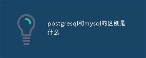 Postgresql和mysql的区别是什么 Mysql教程 Php中文网 Postgresql和mysql的区别是什么 Mysql教程 Php中文网