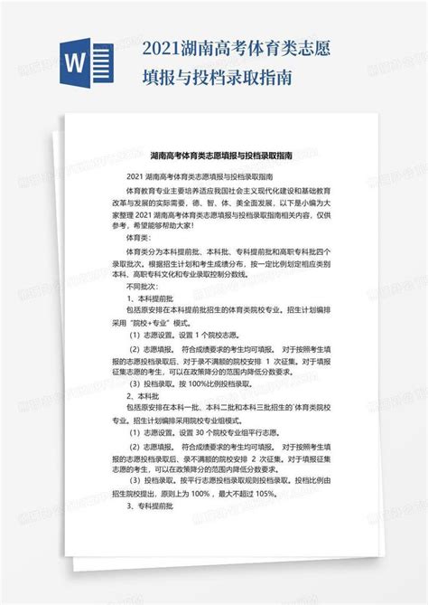 2021湖南高考体育类志愿填报与投档录取指南word模板下载 编号lpeazwky 熊猫办公