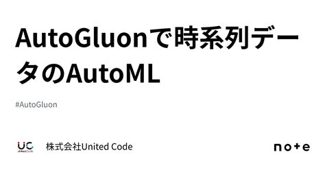 Autogluonで時系列データのautoml｜株式会社united Code
