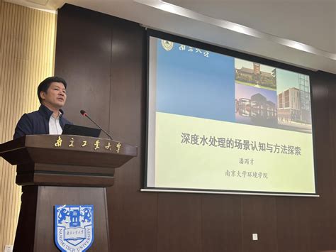 南京大学潘丙才教授来我校做学术报告 南京工业大学化学与分子工程学院