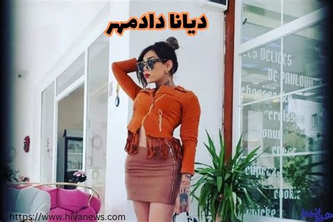 بیوگرافی دیانا دادمهر دوست دختر سابق مسعود ترکیبی