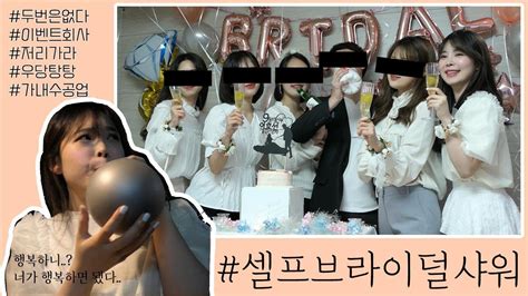 강원도소녀 취준백수 일상 서프라이즈 셀프 브라이덜 샤워 Feat얘들아 결혼하지마 Youtube