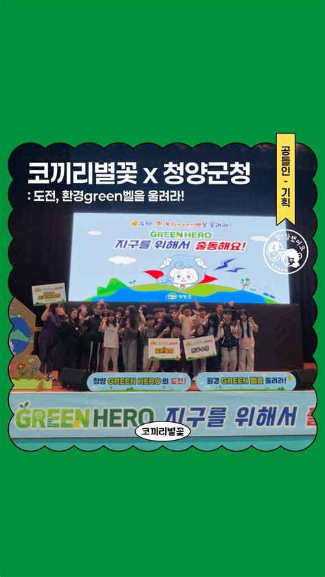 업사이클링 제품•환경교육•행사기획 코끼리별꽃 청양 도전 환경green벨을 울려라 어려운 환경 문제도 재미있게‘ 청양의 많은 학생들이 모여 환경에 대해 재미있게