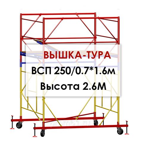 Вышка-тура ВСП 250/ 0.7*1.6м 2.6М. Строительные леса Крым, Севастополь