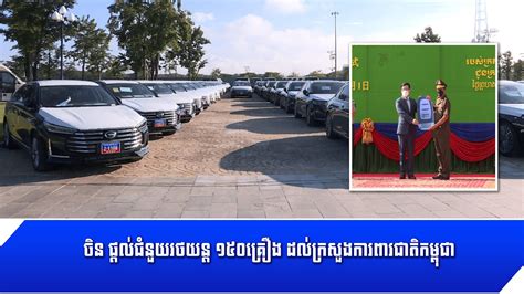[01 09 22] ចិន ផ្តល់ជំនួយរថយន្ត ១៥០គ្រឿង ដល់ក្រសួងការពារជាតិកម្ពុជា Youtube