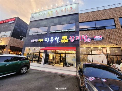 평택 죽백동 맛집 이우철한방누룽지삼계탕 제가 사랑하는 찐맛집 네이버 블로그