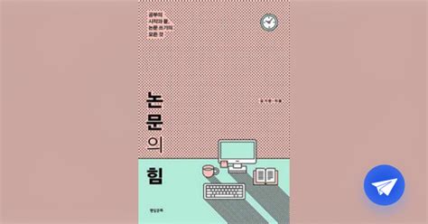 논문의 힘 공부의 시작과 끝 논문 쓰기의 모든 것 플라이북