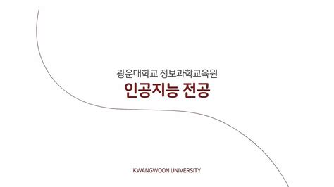 광운대 정보과학교육원 인공지능 전공을 소개합니다 네이버 Tv