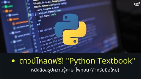 ดาวน์โหลดฟรี หนังสือสรุปความรู้ ภาษาไพทอน Python Textbook สำหรับมือใหม่ Fast Tacks ดาวน์โหลดฟรี หนังสือสรุปความรู้ ภาษาไพทอน Python Textbook สำหรับมือใหม่ Fast Tacks