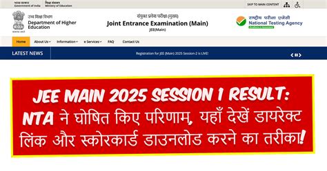 JEE Main 2025 Session 1 Result NTA न घषत कए परणम यह दख डयरकट लक