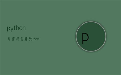 python怎么逐行读取json 技术分享 云服务器