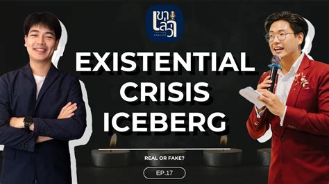 Existential Crisis Iceberg ดำดิ่งสู่คำถามแห่งการดำรงอยู่ เขาเล่าว่า