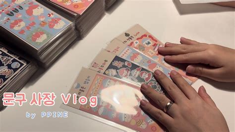 문구사장 Vlog 초보 문구 사장 첫 마켓 오픈 현실적인 주문 건수 포장 Asmr 포장 브이로그 트웬티 첫마켓 잘 할 수 있어 Youtube