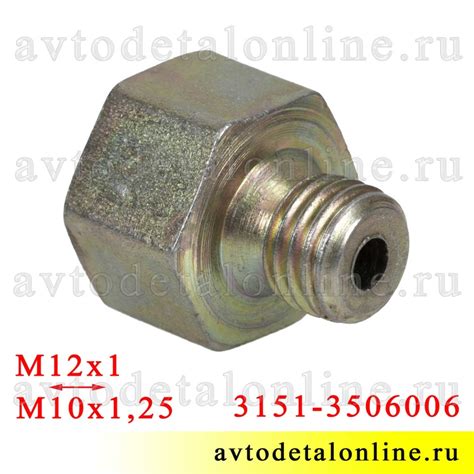 Штуцер М12*1 переходной на М10*1,25 для тормозных цилиндров и трубок на ...