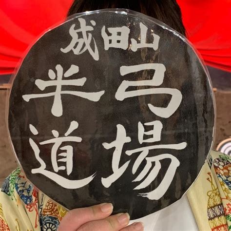 成田山参道 半弓道場 Narita Shi Chiba