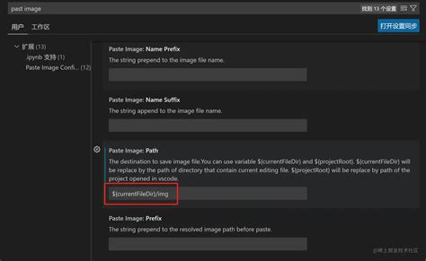 Vscode插件：paste Image 实现在markdown 中直接粘贴图片markdown 中直接粘贴图片 Vue 掘金