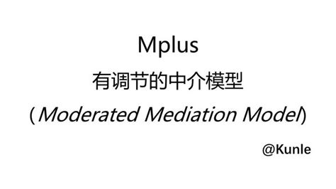 mplus—有调节的中介模型（自变量— 中介变量） 知乎