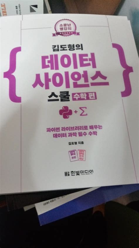 도서 후기 소문난 명강의 김도형의 데이터 사이언스 스쿨 수학 편