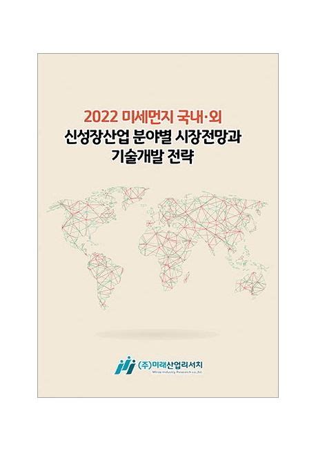 미세먼지 국내·외 신성장산업 분야별 시장전망과 기술개발 전략2022 미래산업리서치 교보문고