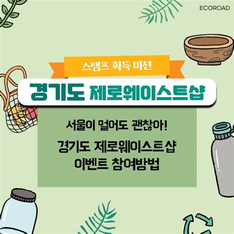 대학생연합환경동아리 에코로드 👣 에코로드 제로웨이스트를 찾아가는 길 👣 추가된 쿠폰과 함께