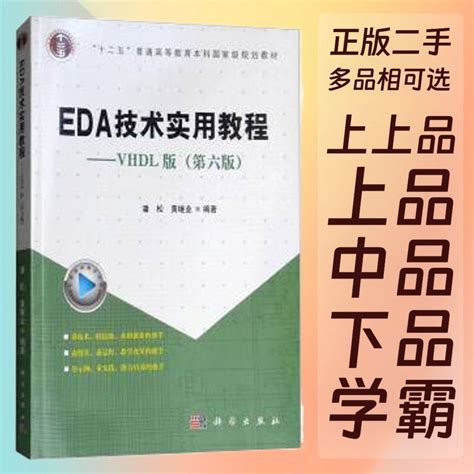 Eda技术实用教程vhdl版第6六版潘松黄继业科学9787030579096正版
