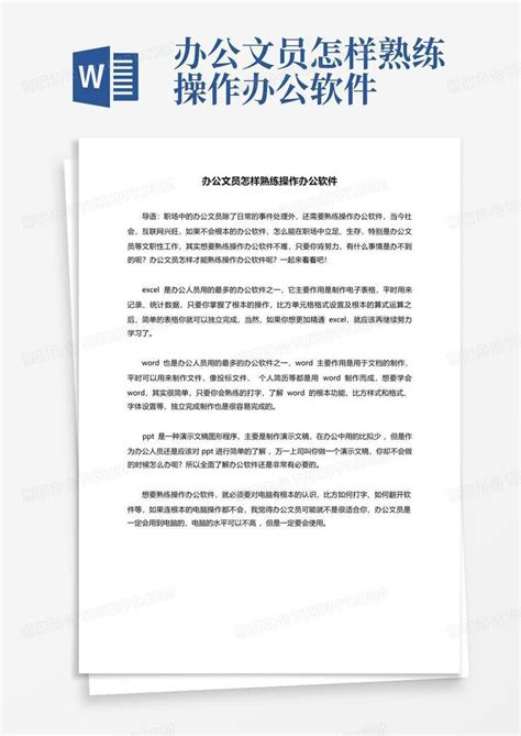 办公文员怎样熟练操作办公软件word模板下载 编号lvxrbnok 熊猫办公