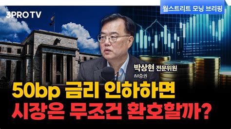 침체는 없어도 빅컷은 살아있다 F박상현 Im증권 전문위원 글로벌 인터뷰 Youtube