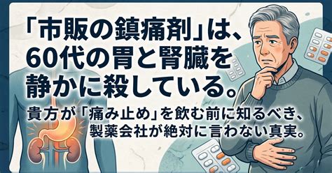 【水曜の夜】その「市販の鎮痛剤」は、60代の胃と腎臓を静かに殺している。貴方が「痛み止め」を飲む前に知るべき、製薬会社が絶対に言わない真実