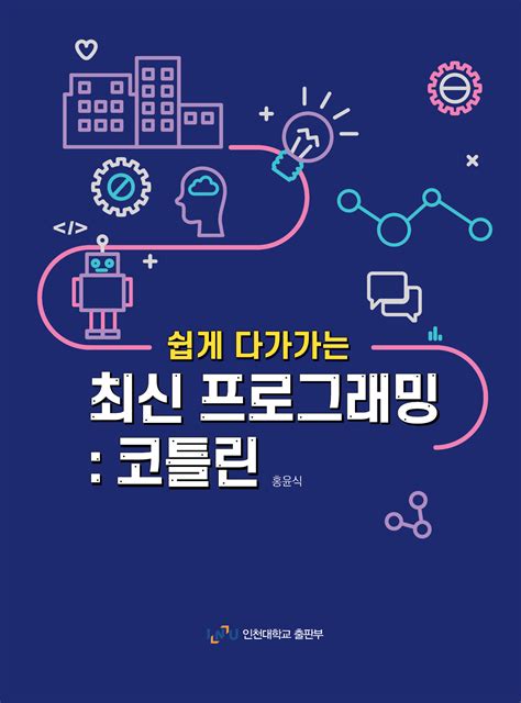 쉽게 다가가는 최신 프로그래밍 언어 코틀린 교재부터 기출문제까지 Ebook 필기 스캔 말고 스콘 북카페