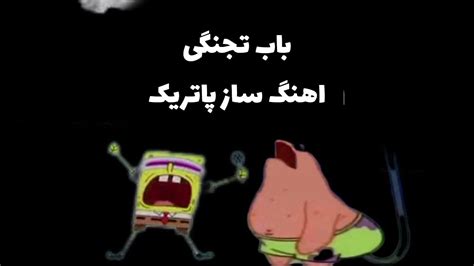 اهنگ خیالی نی ارمین تجنگی با صدای باب اسفنجی Youtube