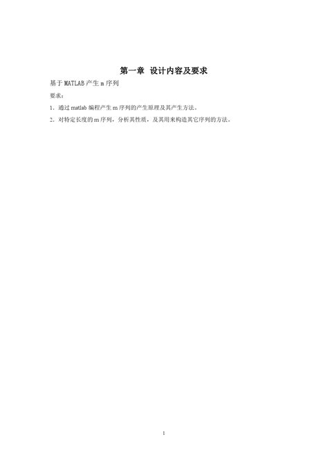 基于matlab的m序列产生word文档在线阅读与下载无忧文档
