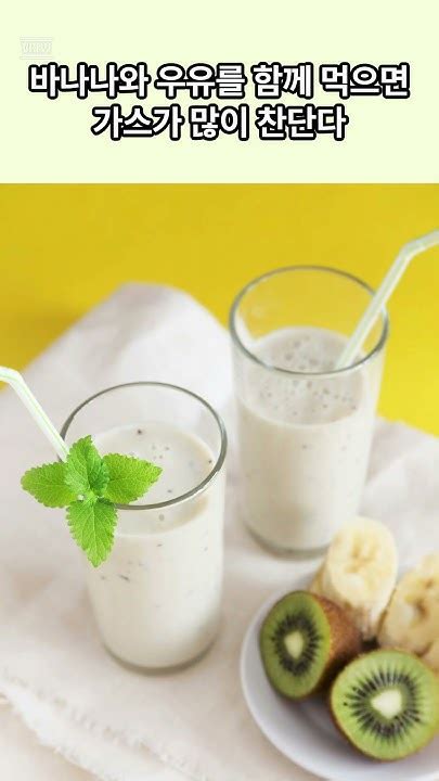 바나나와 함께 먹으면 독이 되는 음식shorts Youtube