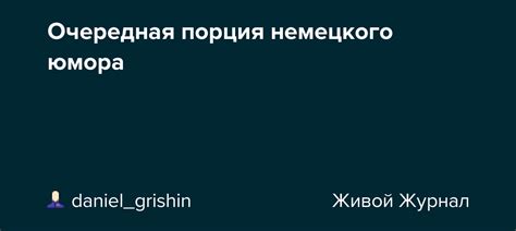 Очередная порция немецкого юмора Daniel Grishin — Livejournal