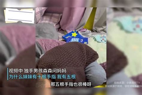 独手男孩问妈妈“为什么妹妹有十根手指？我有五根”让人破防