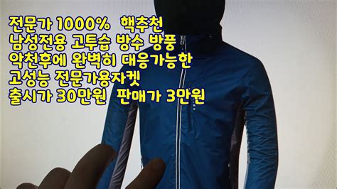 전문가 1000 핵추천 남성전용 고투습 방수 방풍악천후에 완벽히 대응가능한 고성능 전문가용자켓 출시가 30만원 판매가 3만원 고어텍스자켓 방수자켓 낚시복 방수투습