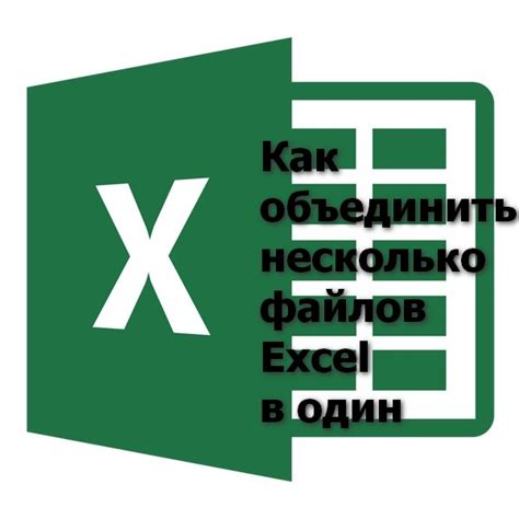 Как объединить несколько файлов Excel в один