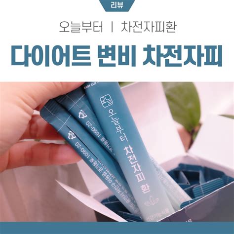 다이어트 변비 해결 차전자피환 내돈내산 후기 네이버 블로그