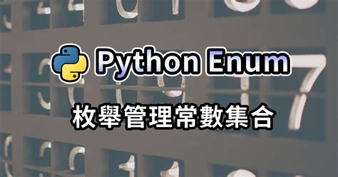 Python Enum 枚舉教學：有條理管理常數集合的好工具 • 好豪筆記