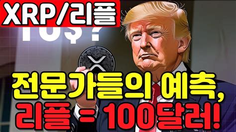 리플코인 전문가들의 예측 리플 100달러 초대형 상승의 이유 영상에서 바로 확인 Youtube