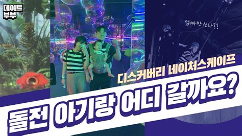 돌 전 아기랑 어디를 가야 잘 갔다고 소문이 날까 Youtube